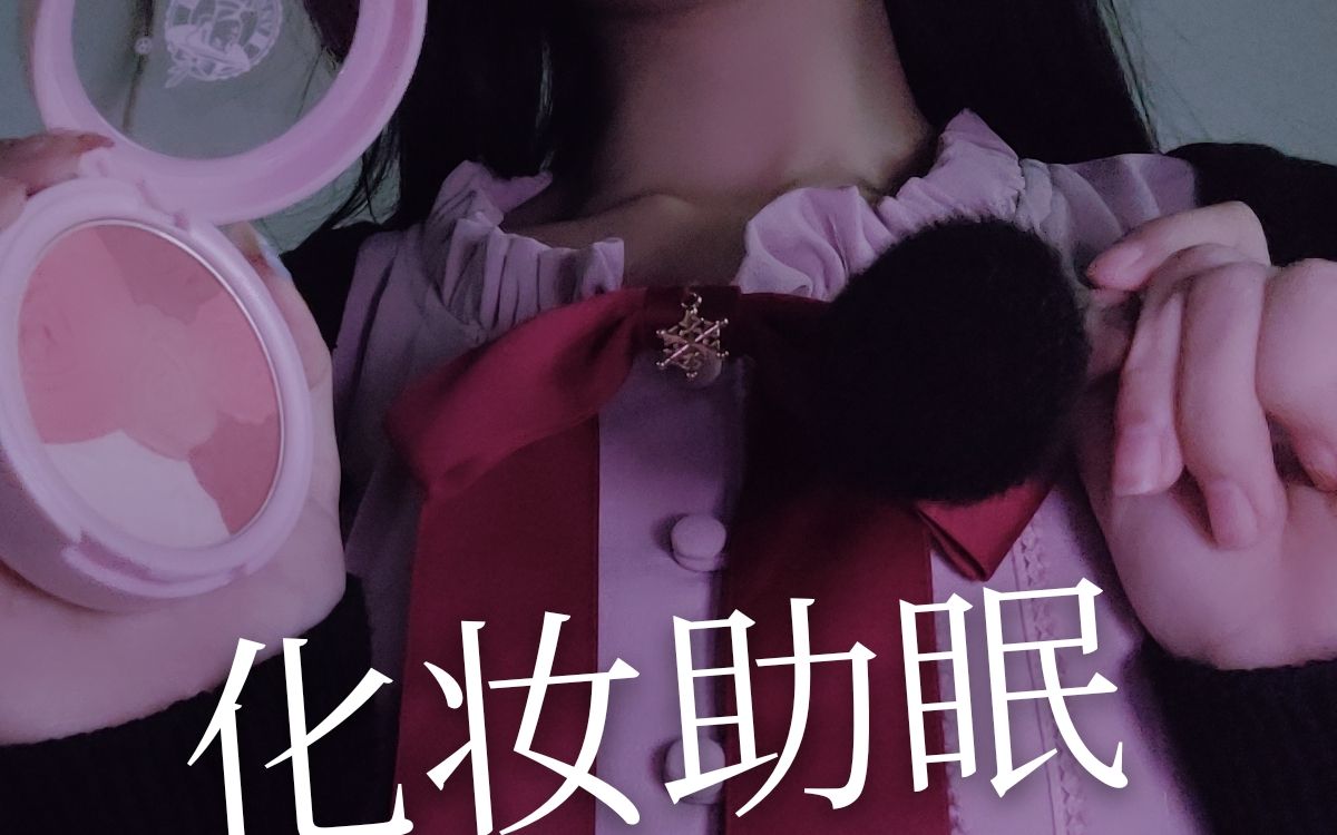 【中文助眠】新手化妆师给你化妆(触发音/口腔音)