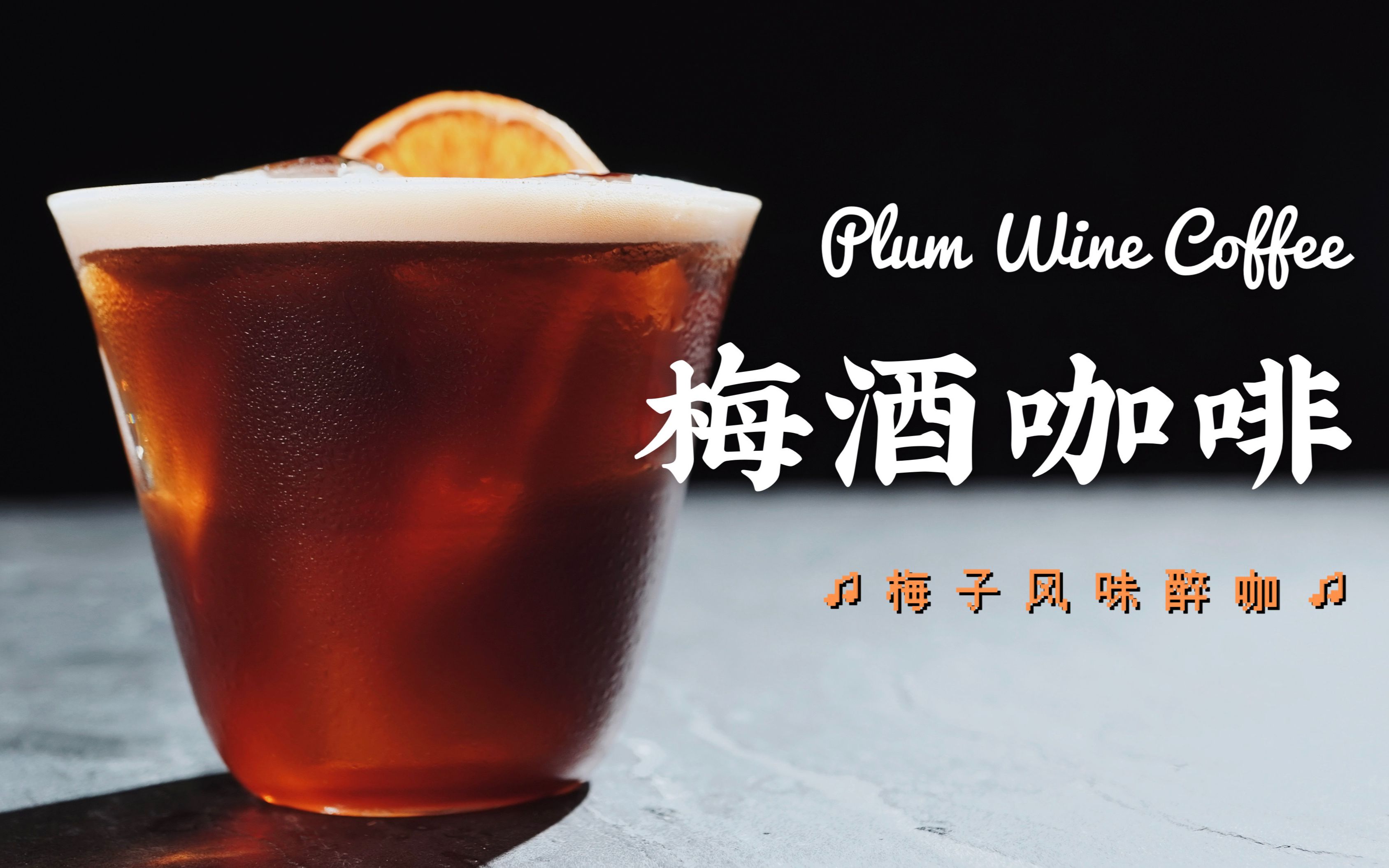 梅子酒怎么调好喝?冷萃咖啡青梅酒,酸甜醉咖春日微醺