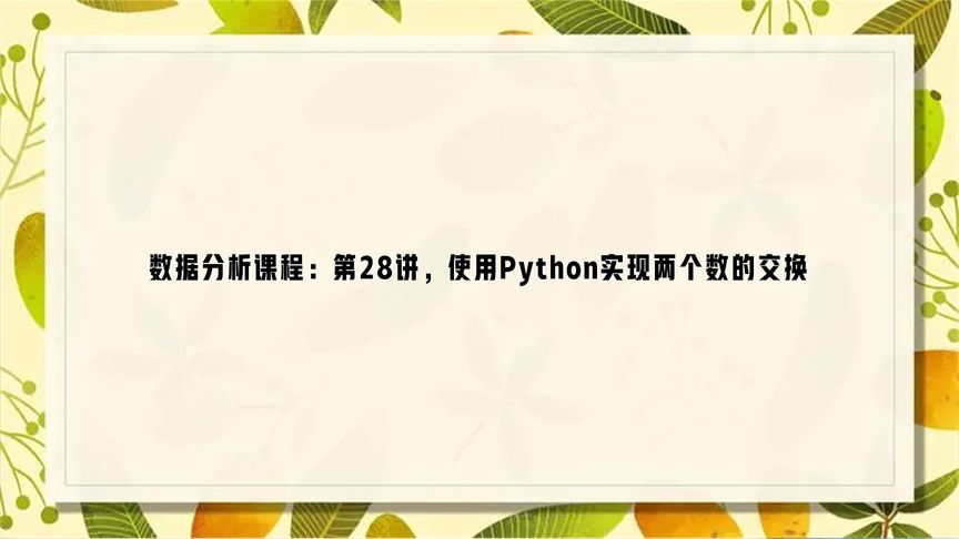 数据分析课程:第28讲,使用Python实现两个数的交换