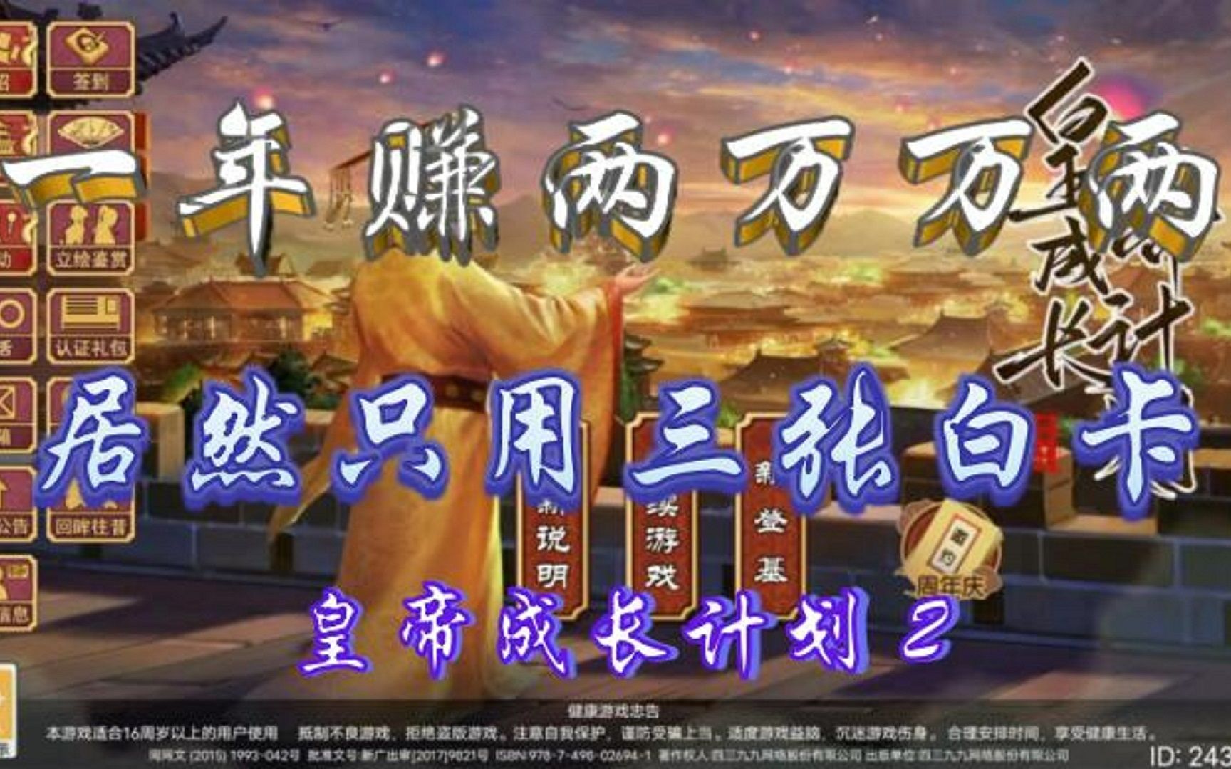 皇帝成长计划2 教你白卡一年赚两万万,史上最强赚钱攻略4.0_单机游戏...