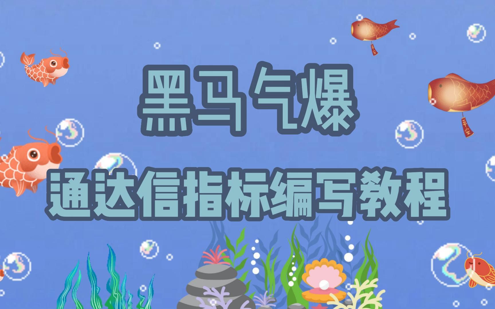 【黑马气爆】——通达信指标的编写教程,教你不但会使用更会自己...