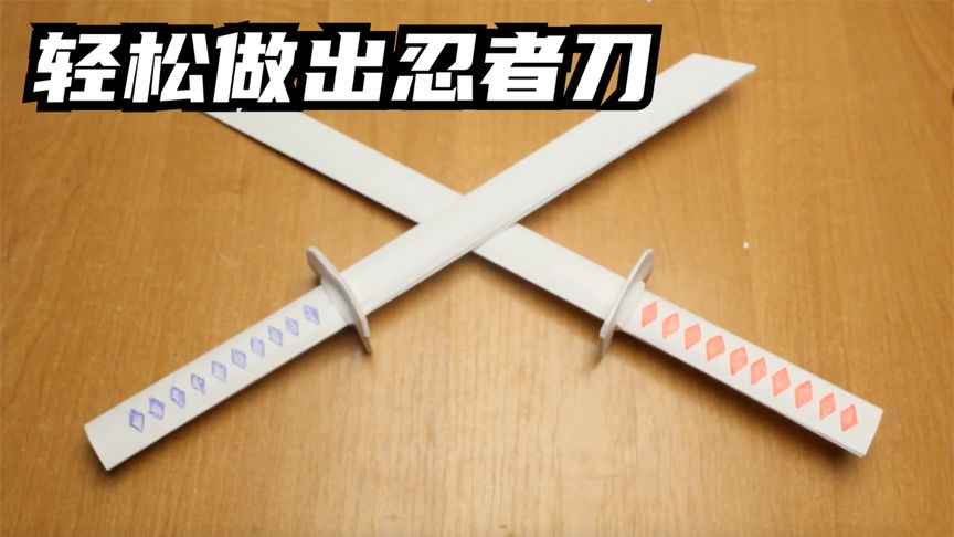 只要4张白纸和一双手 就能做出忍者刀!