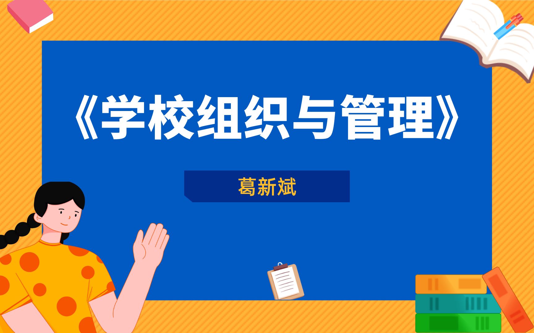 最新!《学校组织与管理》,葛新斌 导学课,教育管理考研参考书目精讲...