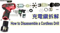 如何修复便携式充电钻? 拆解充电电钻全过程, 维修前必看