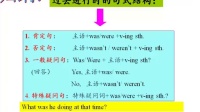过去进行时的用法微课 陈丽琼