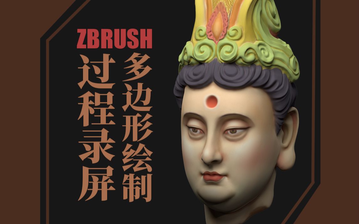 Zbrush多边形绘制(polypaint)过程录屏