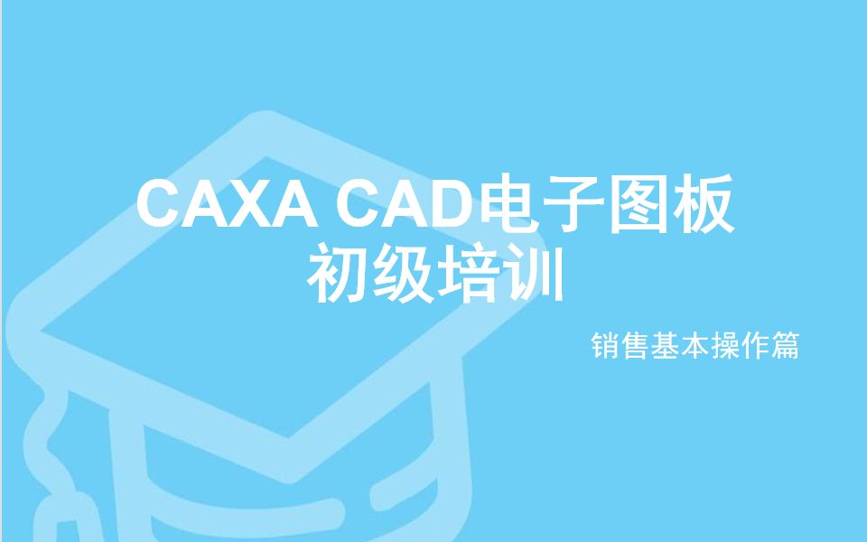 CAXA电子图板初级培训(1)