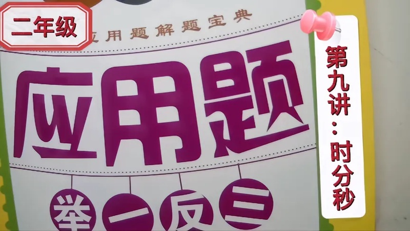 二年级数学应用题举一反三第九讲:学会画时针、分针或秒针