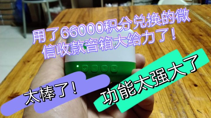 用了 66000积分兑换的微信收款音箱太给力了太棒了!功能太强大了