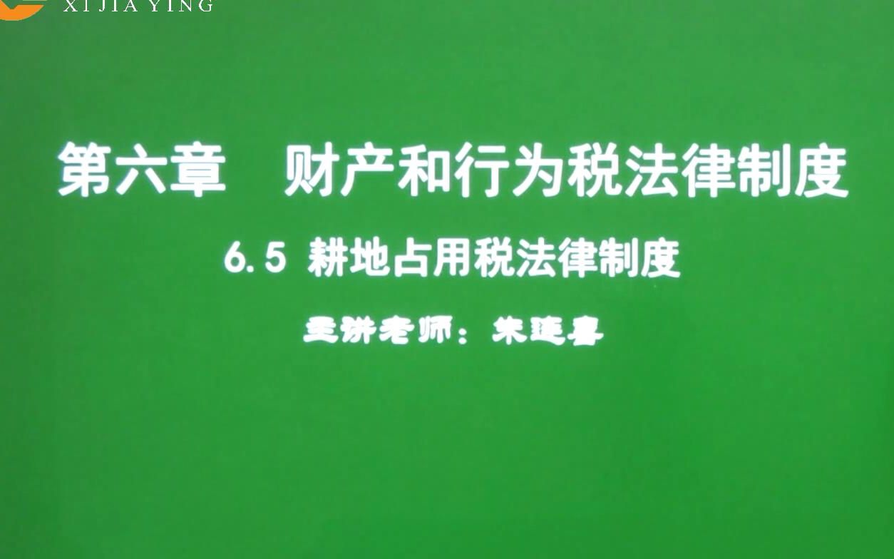 第54讲 经济法基础6.5耕地占用税法律制度