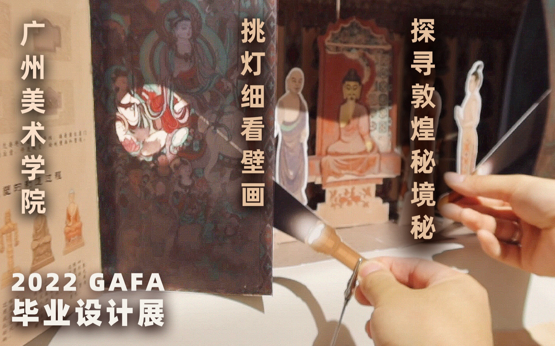 2022 广州美术学院毕业设计展 随拍vlog 挑灯探秘敦煌秘境 敦煌壁画 ...
