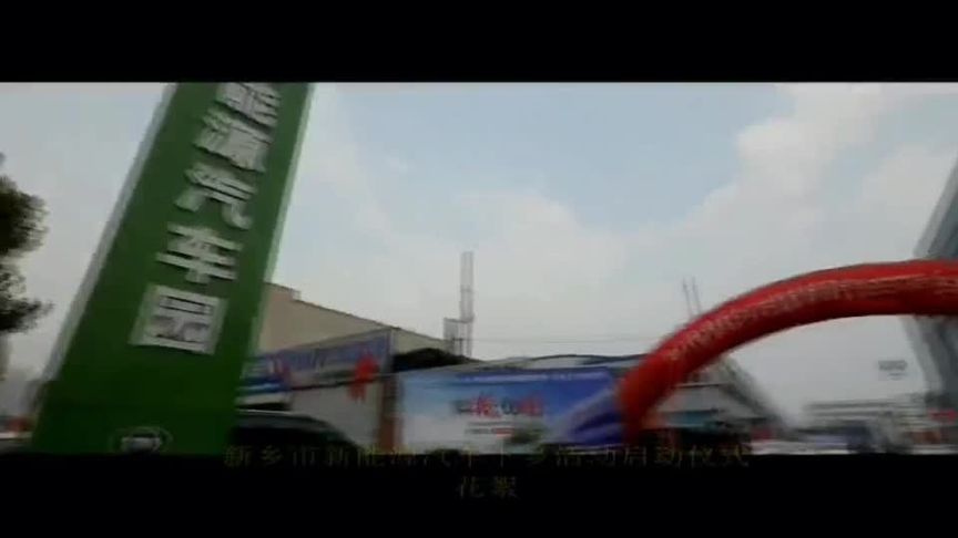新乡市新能源汽车下乡活动启动仪式一分钟花絮…#策划主持申忱