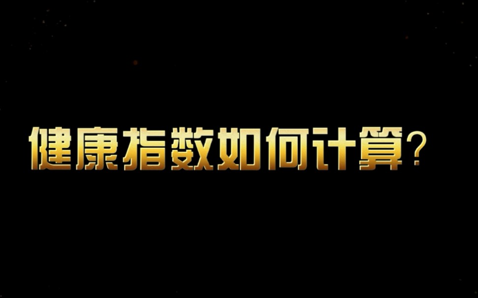 健康指数如何来计算?用您的体重除身高的平方就可以,具体来看看