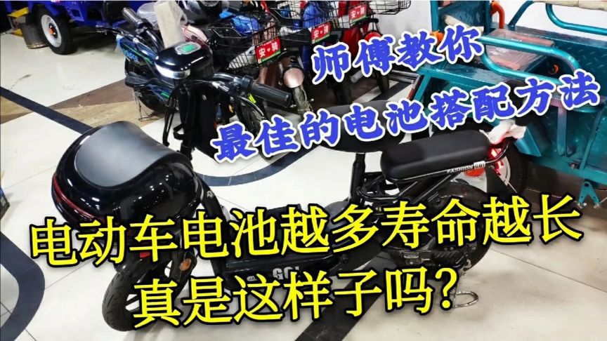 电动车电池越多寿命越长是这样子吗?师傅教你最佳的电池搭配方法