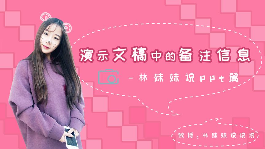 《林妹妹说》办公软件小教程 第20课-幻灯片当中的备注功能