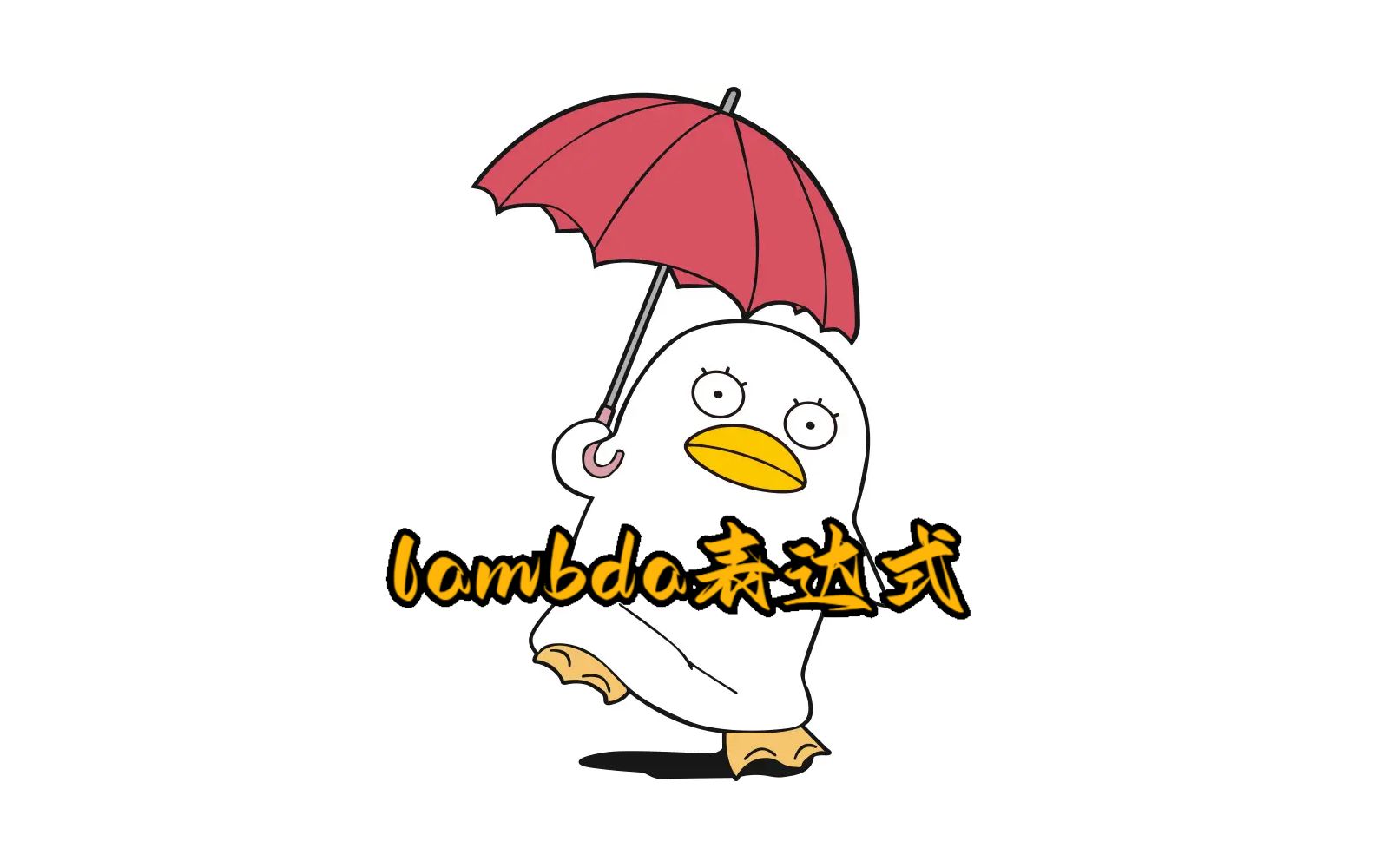 2.lambda表达式