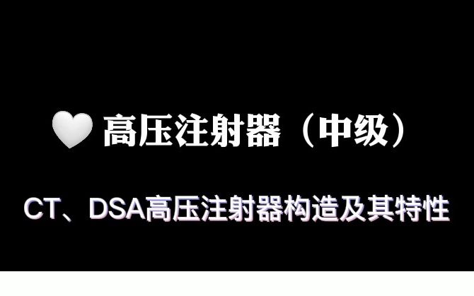 长北题库 | 第7章:高压注射器——CT、DSA高压注射器构造及其特性
