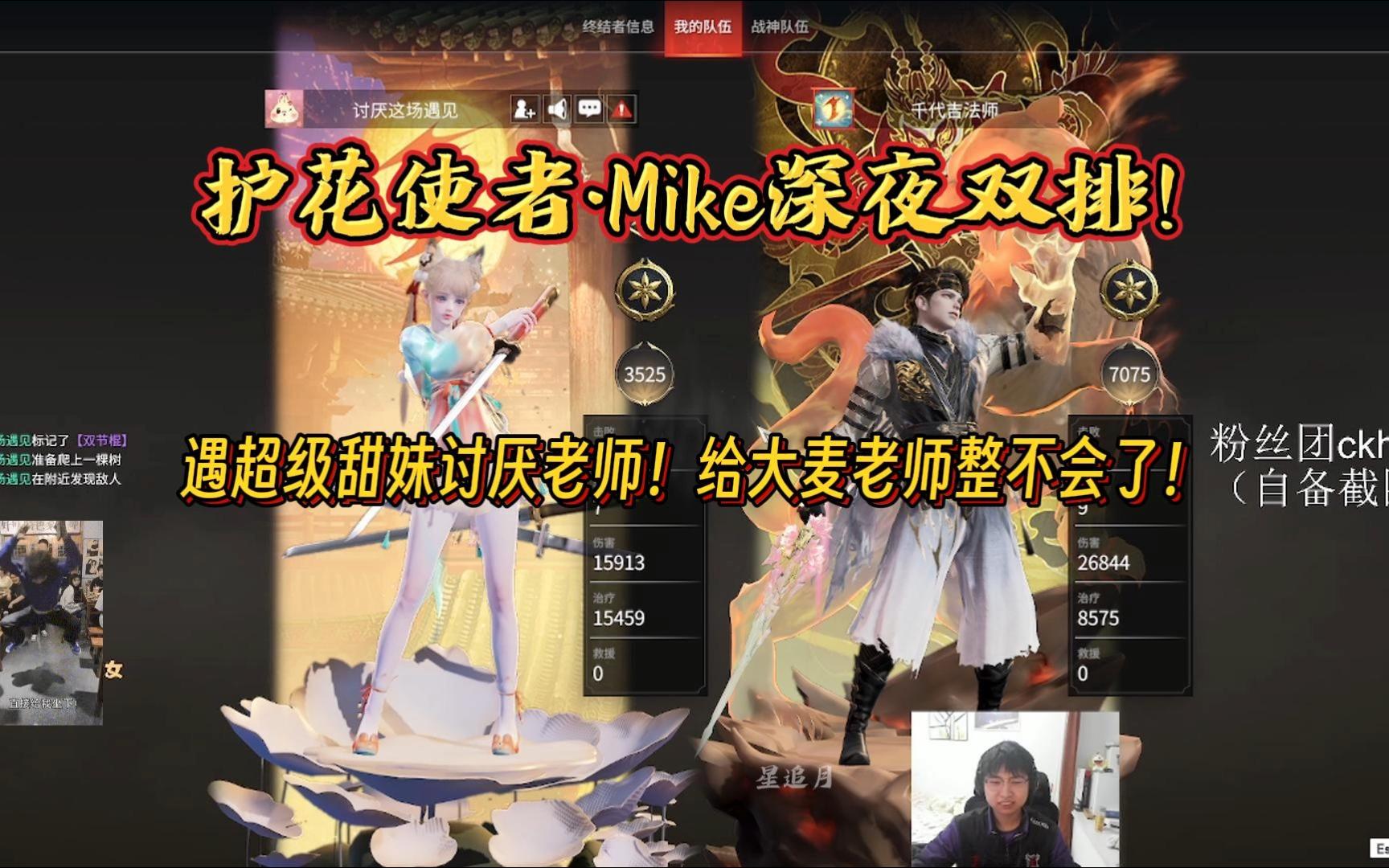 护花使者·Mike深夜双排!超级甜妹“讨厌”老师!丨不会说话的大麦