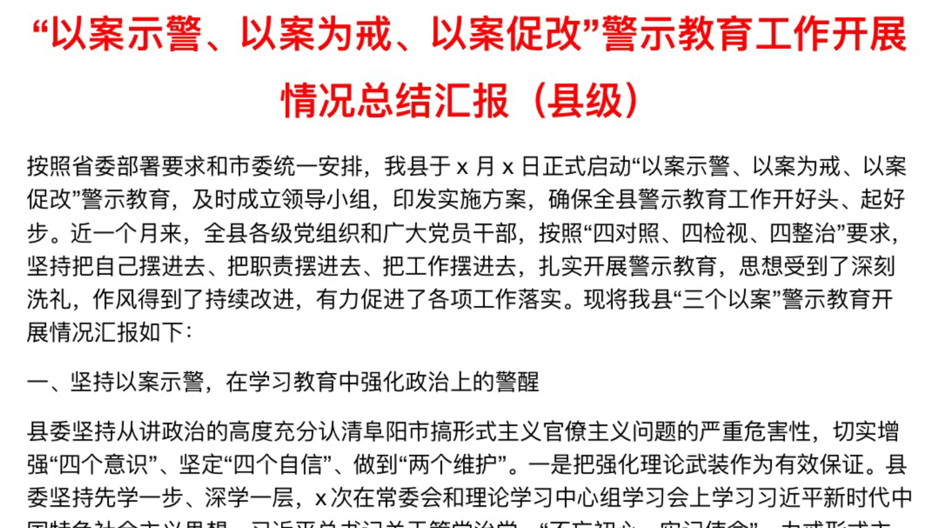 “以案示警、以案为戒、以案促改”警示教育工作开展情况总结汇报