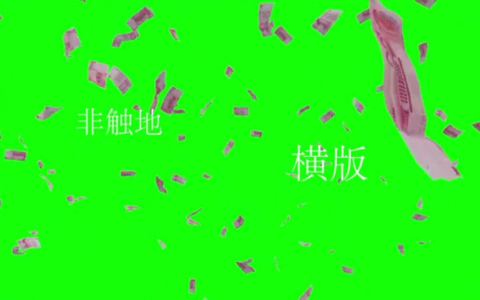 AE钞票雨绿幕特效素材pr高清视频