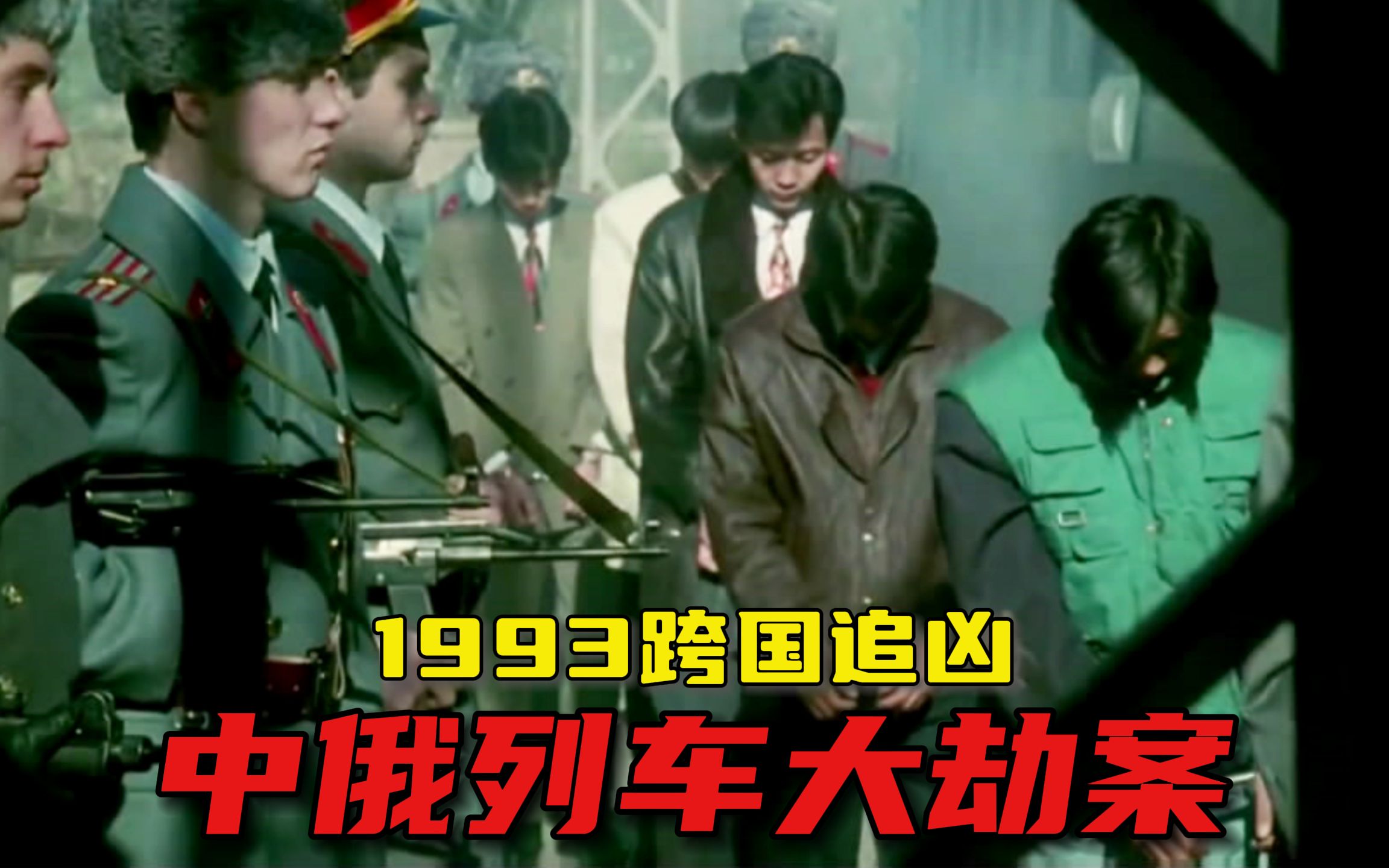 中国十大奇案之93中俄列车大劫案,28年前的生猛犯罪片,莫斯科行动【...