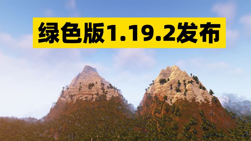 我的世界1.19.2绿色版整合包发布