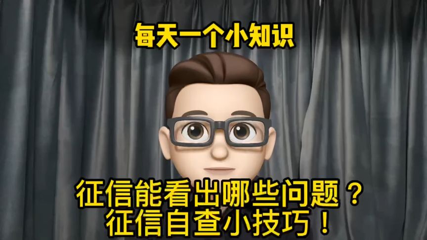 每天一个小知识;征信能看出哪些问题?征信自查小技巧!