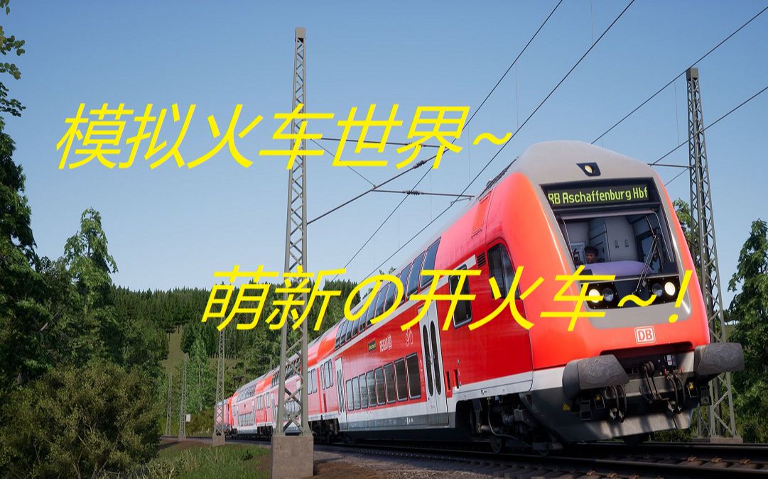 《模拟火车世界2020》萌新の火车之旅!