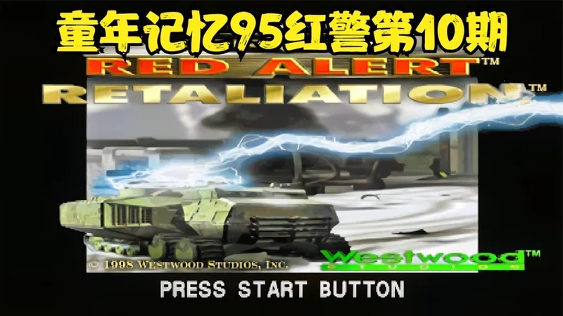 红色警戒PS经典游戏 苏军通关第10期(空军护送)