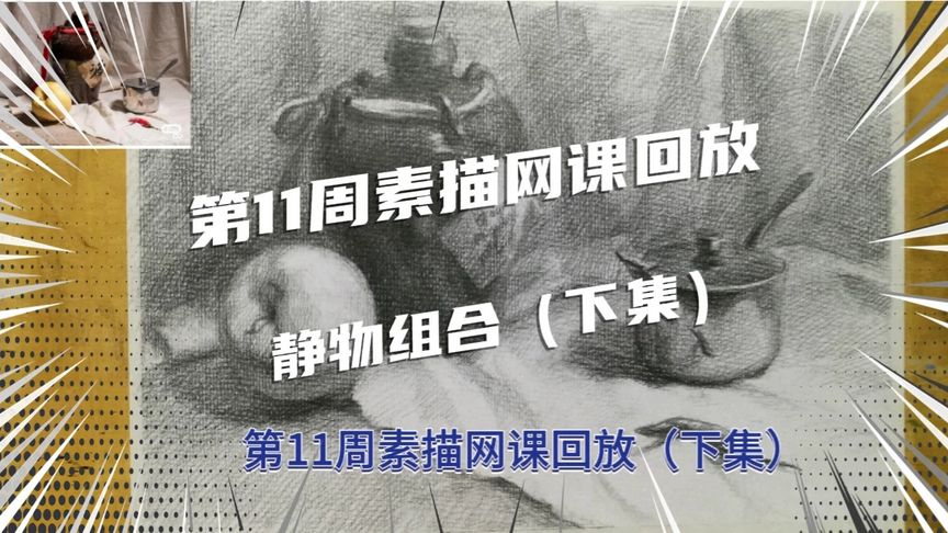 第11周素描网课回放,瓷罐水果金属罐静物组合素描色彩绘画教程