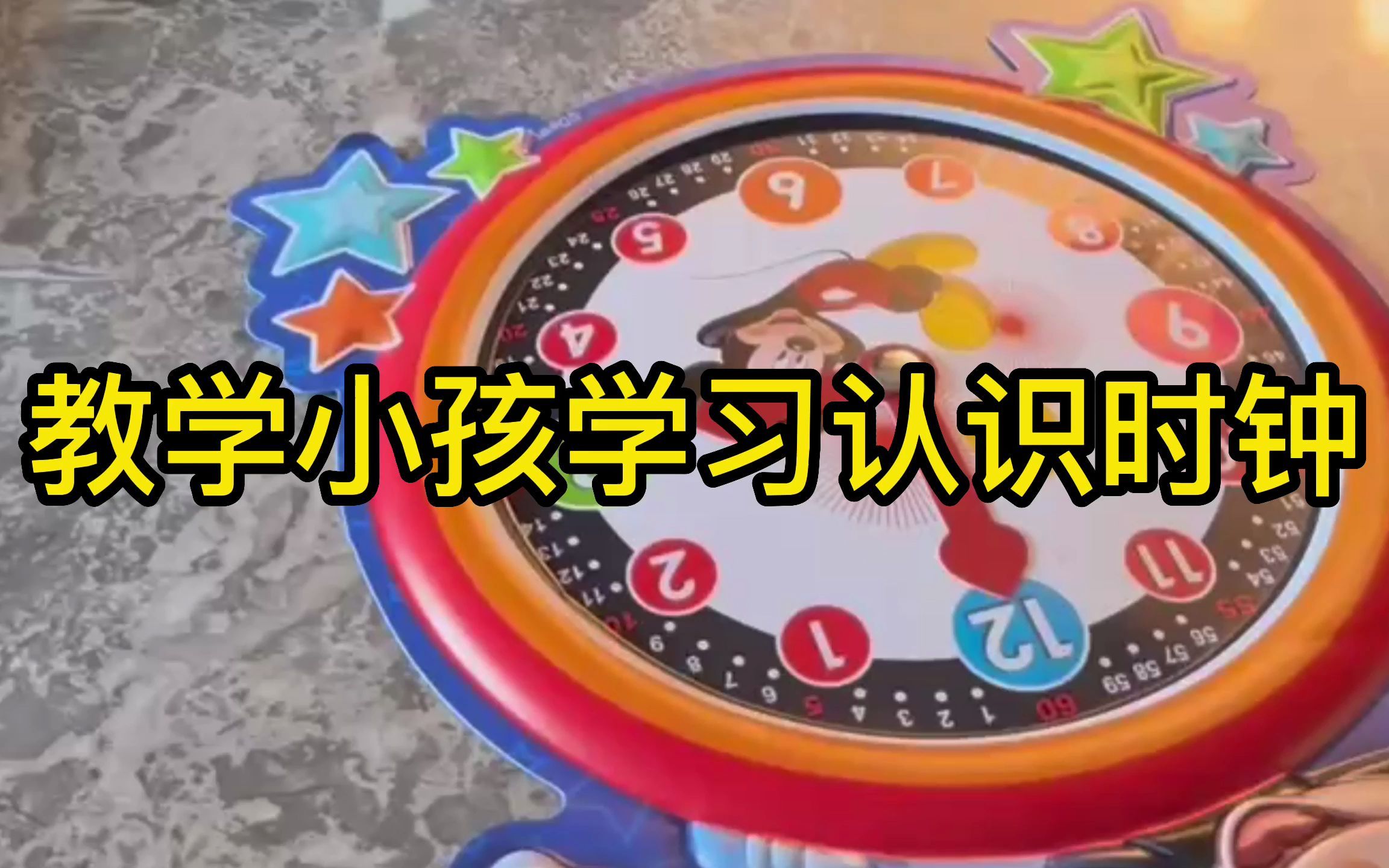教学小孩认识时钟