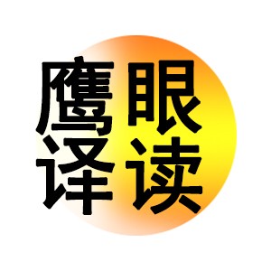 鹰眼译读 