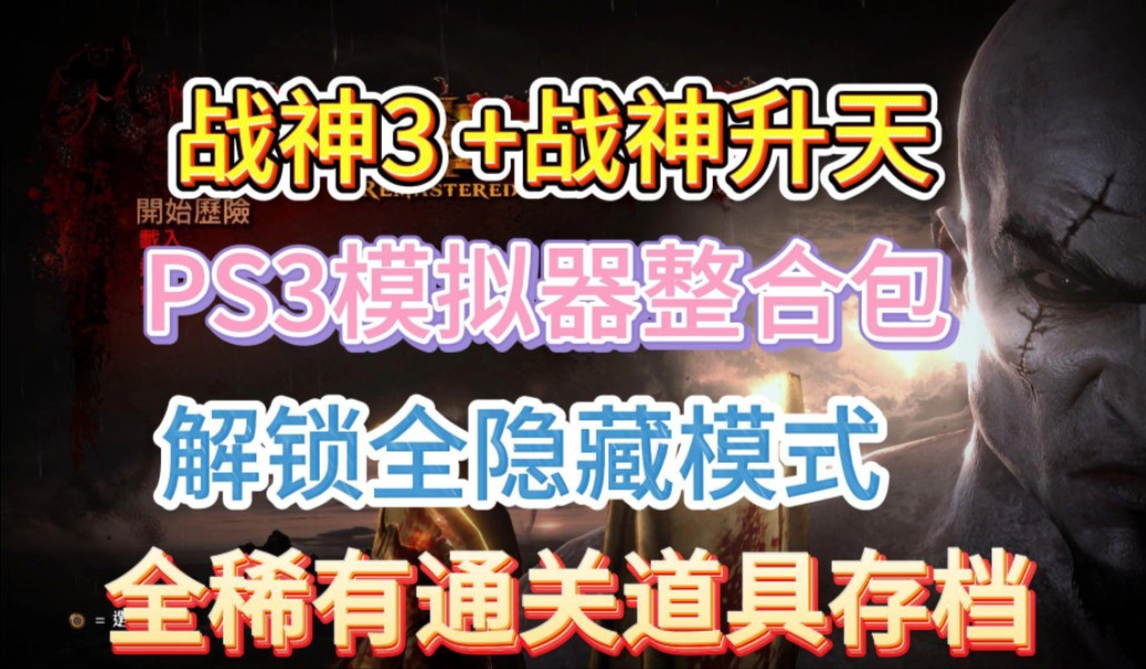 PS3模拟器【战神3】整合包!(战神3+战神升天)解锁全隐藏模式+全稀有...
