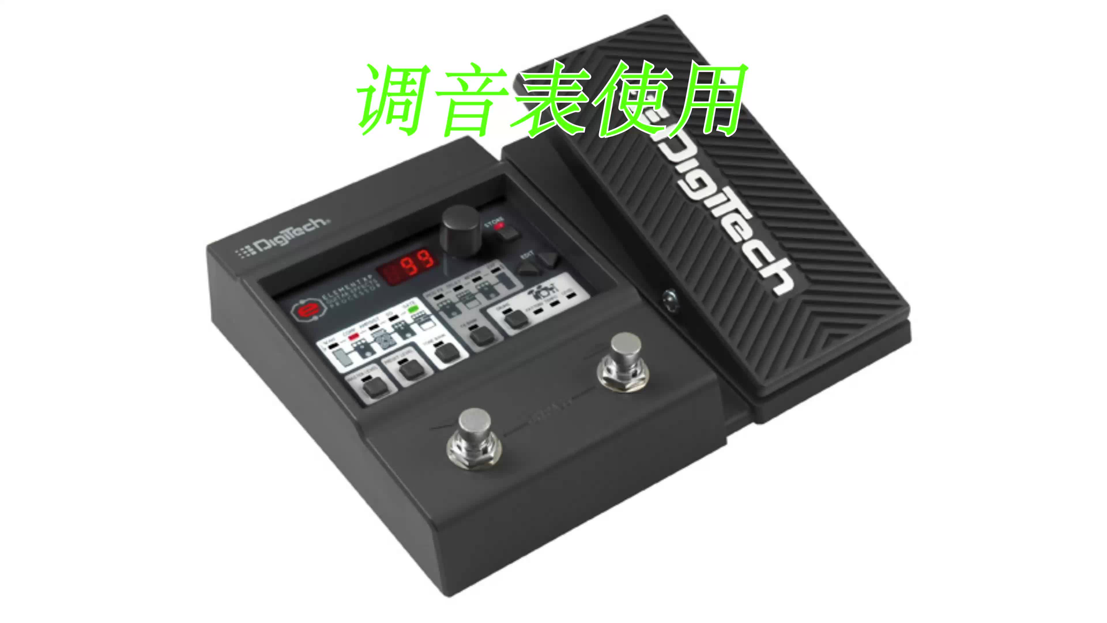 digitech element xp 电吉他综合效果器使用介绍系列---调音表