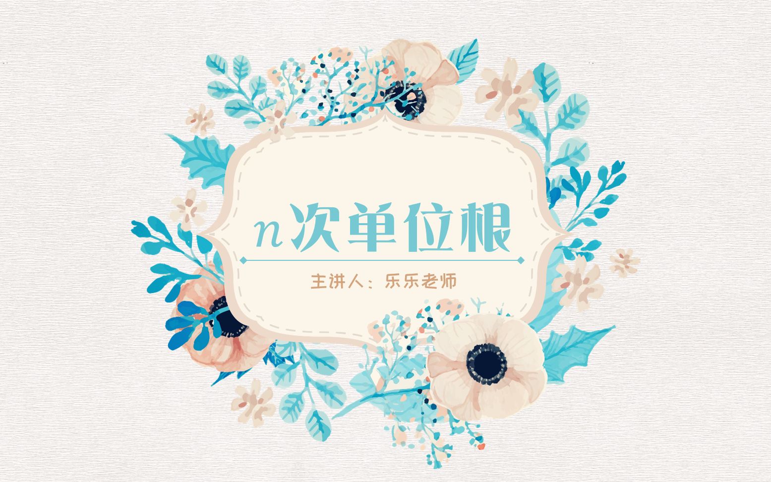 高等代数020 - n次单位根