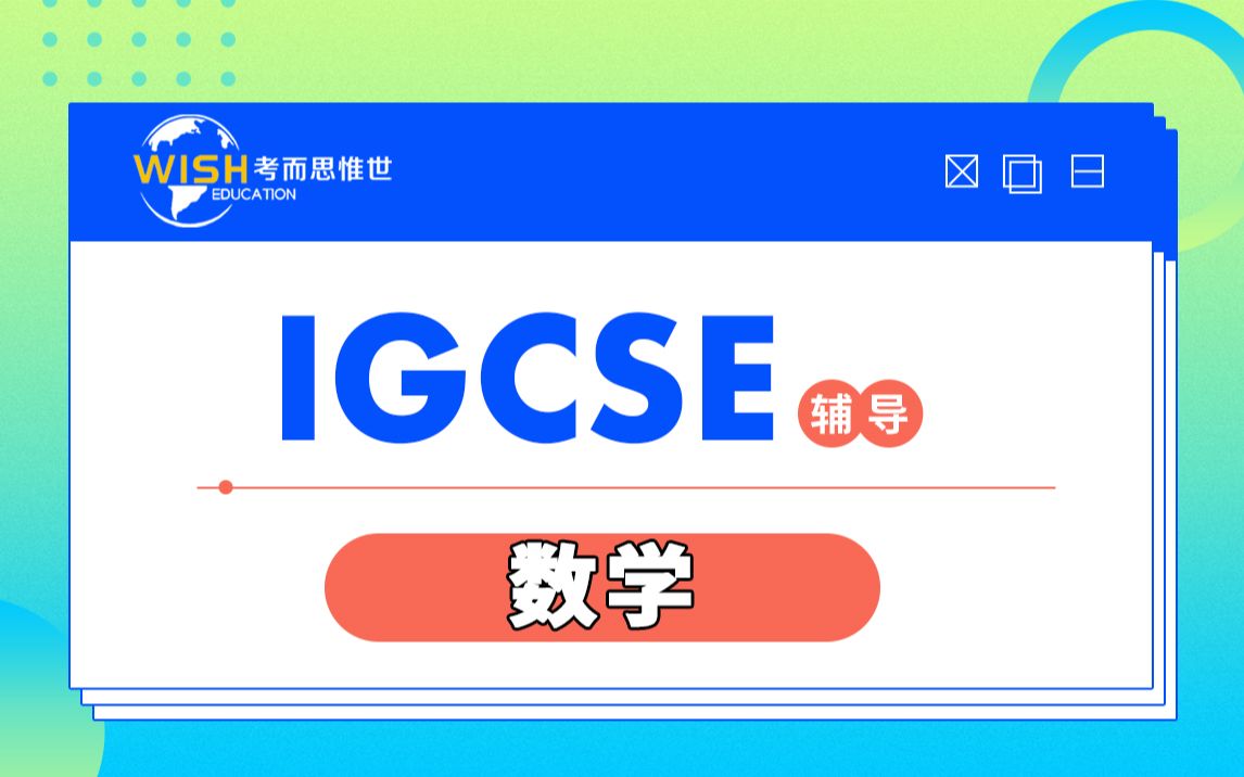 英国国际学校11年级IGCSE数学辅导培训-课程内容,知识点总结及考试...