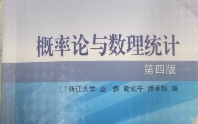 《概率论与数理统计》浙江大学 知识点总结