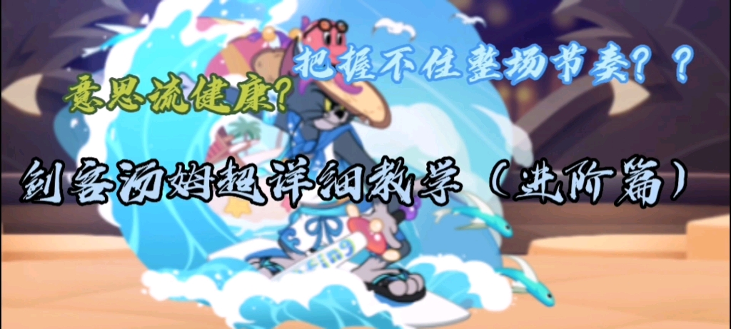 【猫和老鼠手游】剑客汤姆超详细教学(进阶篇) 教你如何打好意识流...