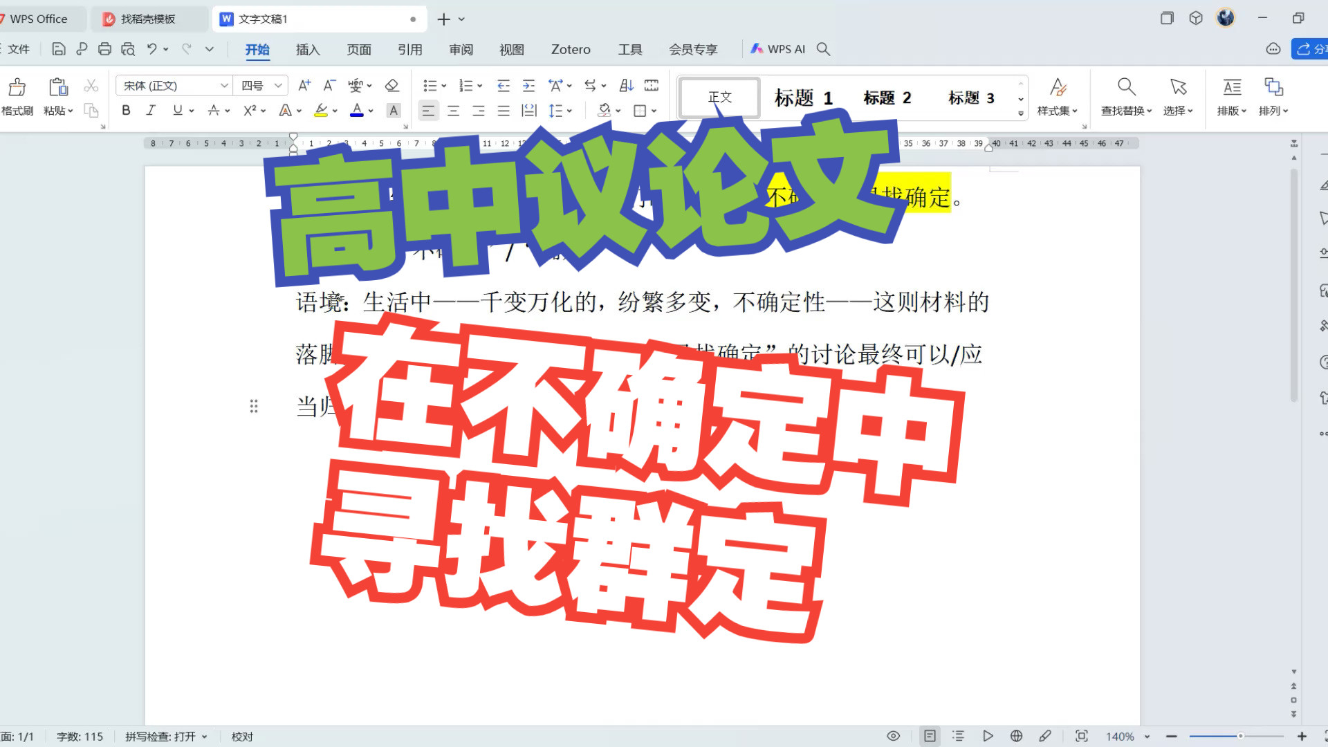 【高中议论文讲解】2024崇明高三一模作文:在不确定中寻找确定
