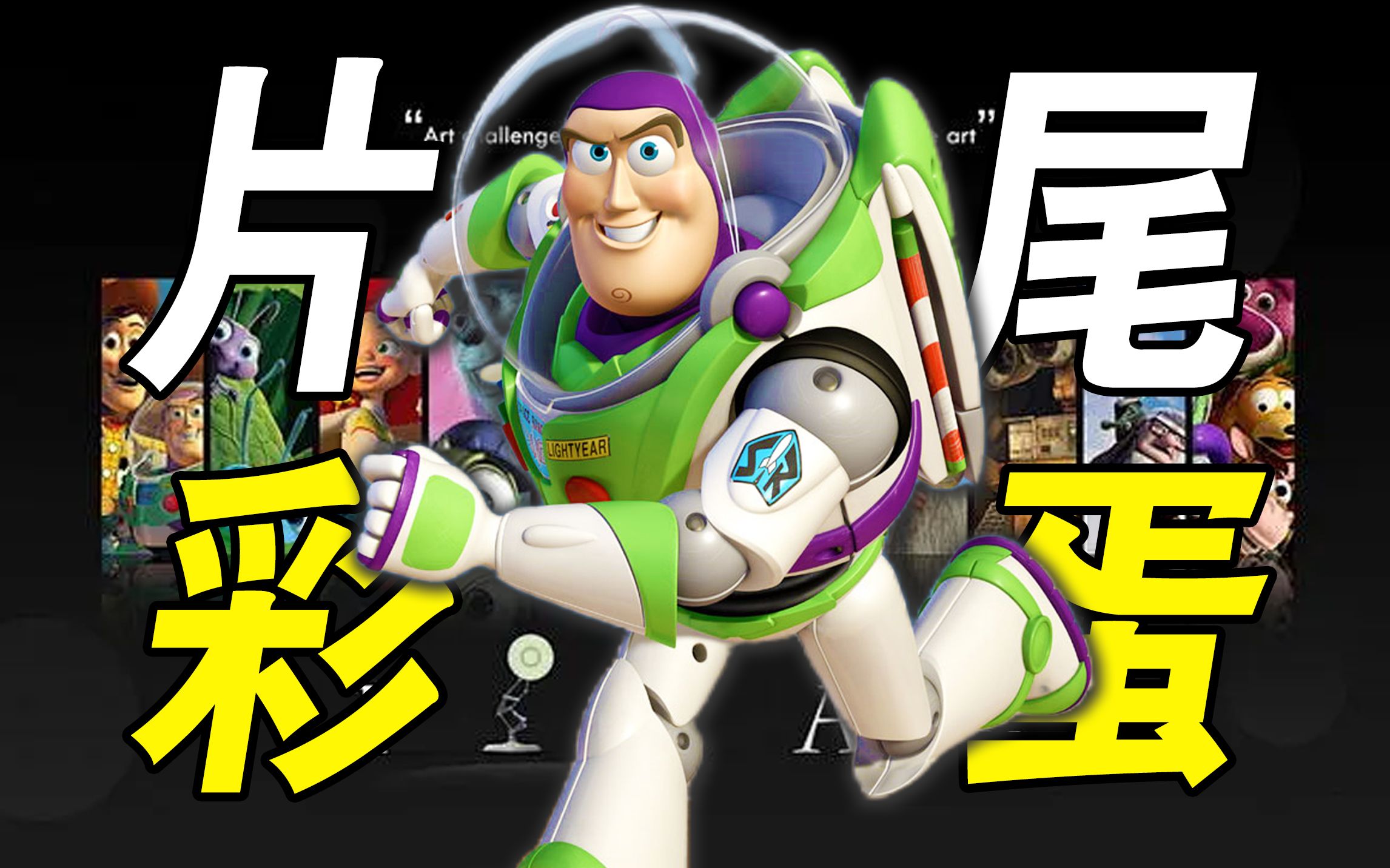 都出片尾字幕了,还在塞彩蛋!皮克斯电影的片尾,有的比正片还精彩