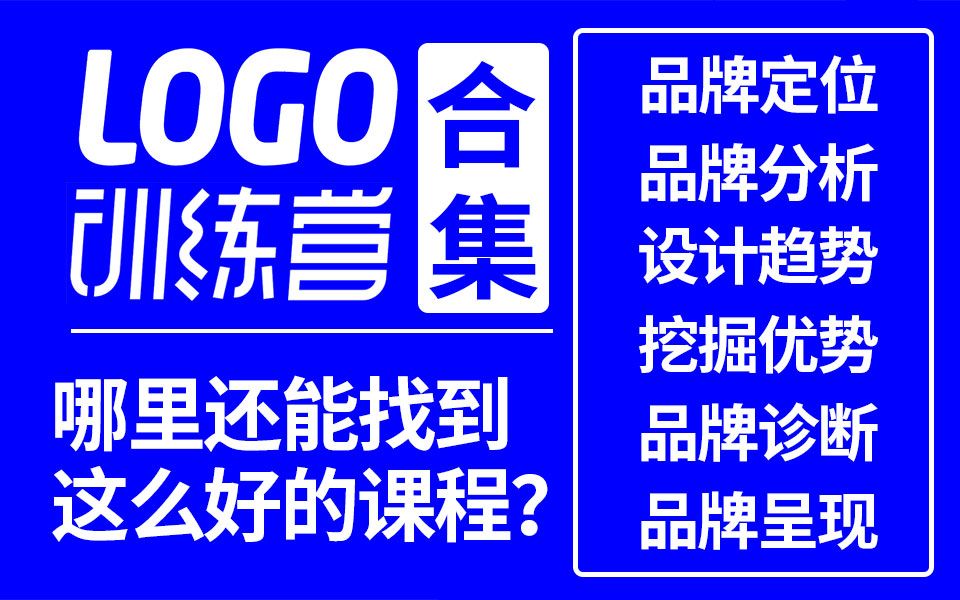 【平面设计】哪里能找到这么好的LOGO品牌教程?LOGO品牌定位 ...