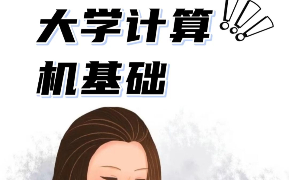 大学计算机基础,建议收藏喔～