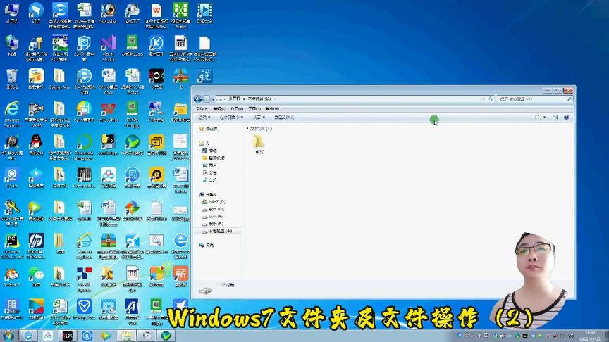 Windows7基本操作之文件夹及文件操作(2)