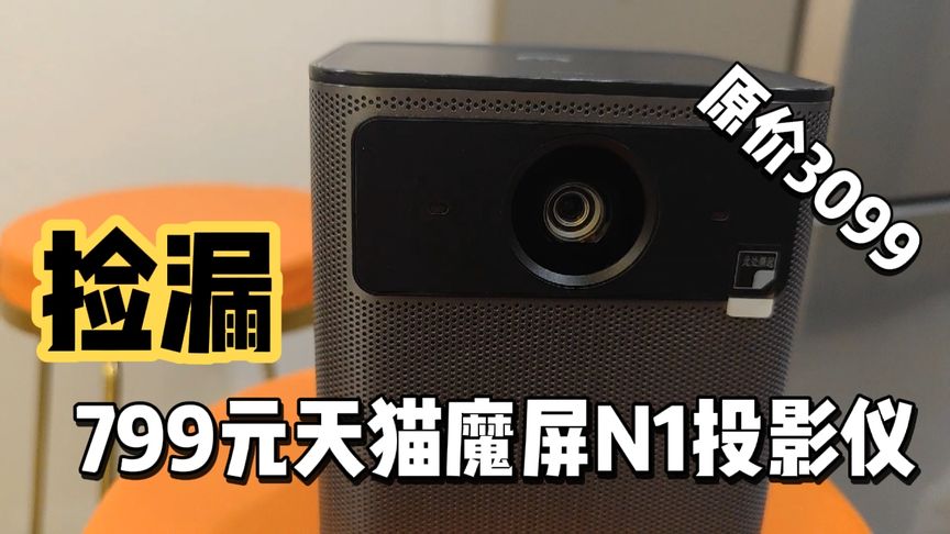 捡漏1台天猫魔屏N1投影仪,99新1080P侧投自动对焦,实测画质细腻