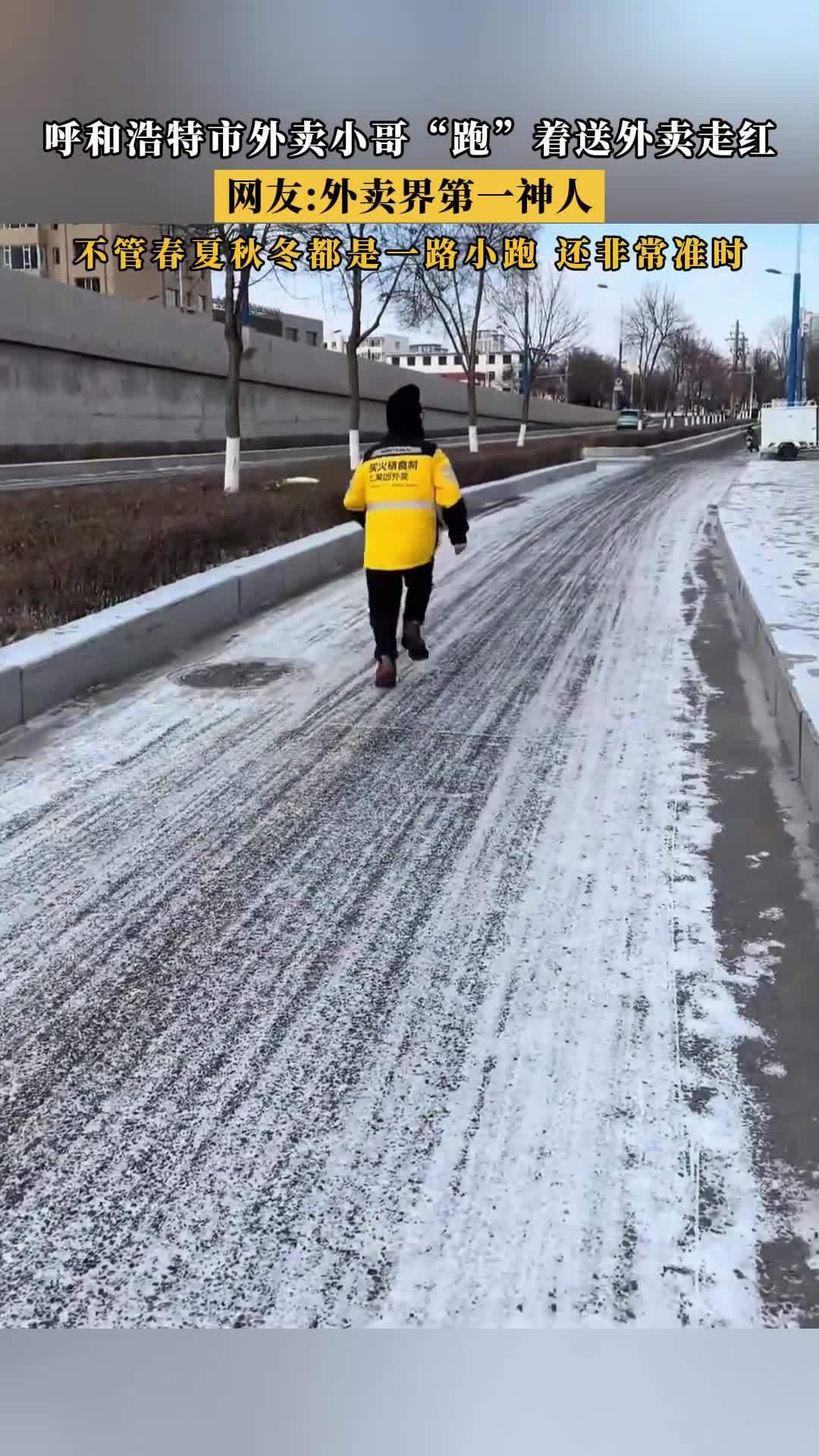 外卖界第一神人。呼和浩特网红外卖小哥"跑步送外卖"
