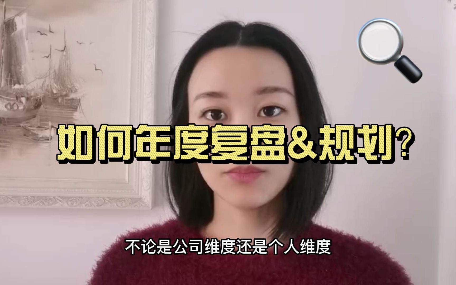 职场技巧| 如何做年度复盘与规划?