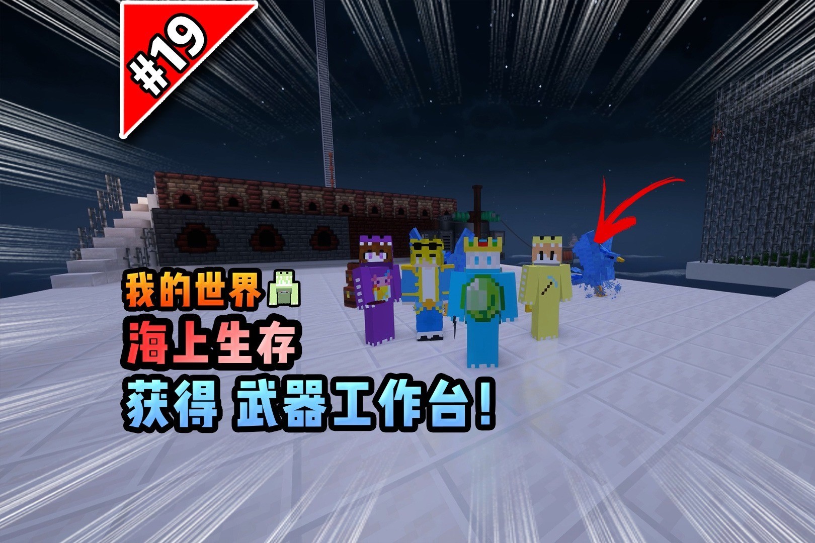 我的世界海上生存:获得武器工作台!