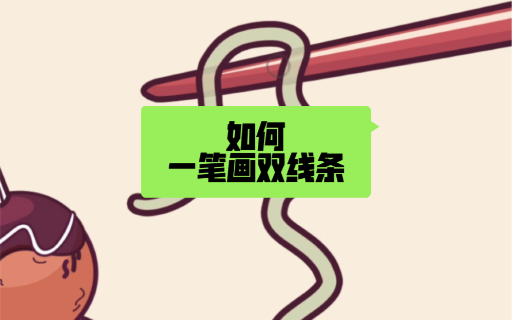 【Ps画画小技巧】如何一笔画出双线条?