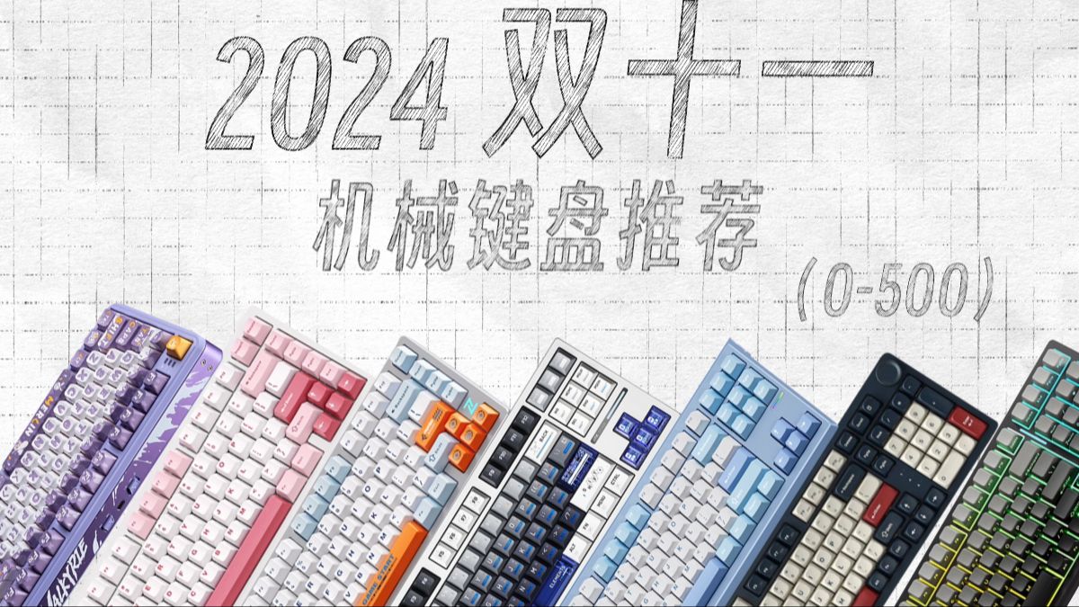 【2024年双11机械键盘推荐】游戏办公两不误 满足你的不同需求 不超...