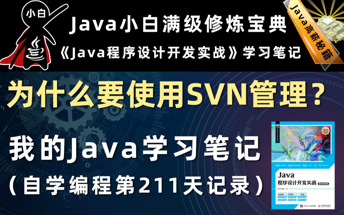 【java程序设计开发实战】为什么需要SVN管理工具?